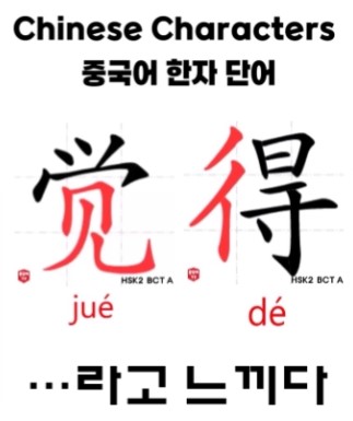 중국어 한자 단어 觉得 jué de …라고 느끼다