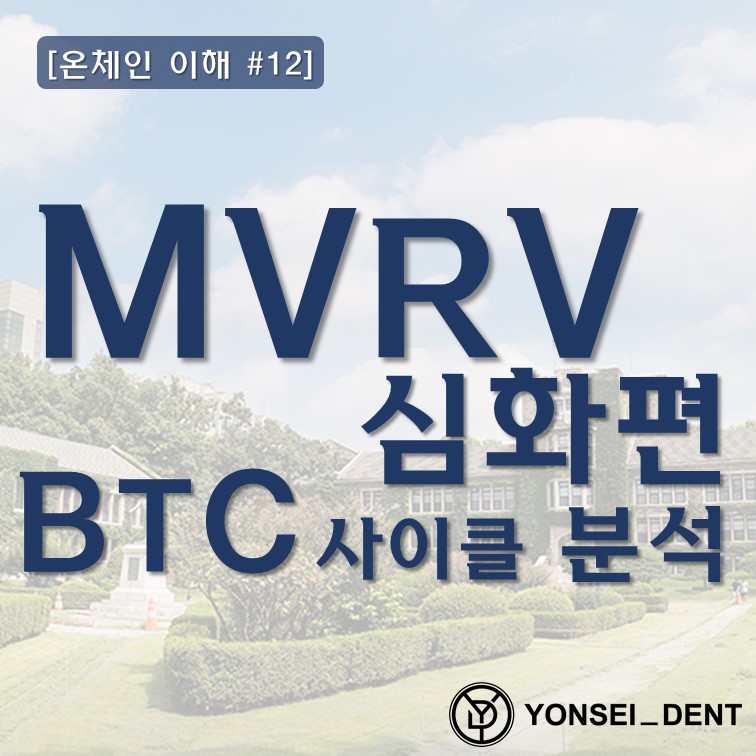 [온체인 이해 #12] MVRV 심화편 : BTC 사이클 분석