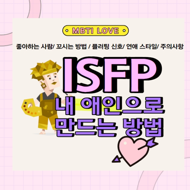ISFP 무조건 꼬실 수 있는 6단계 총정리(좋아하는 사람, 꼬시는 법, 플러팅, 연애)