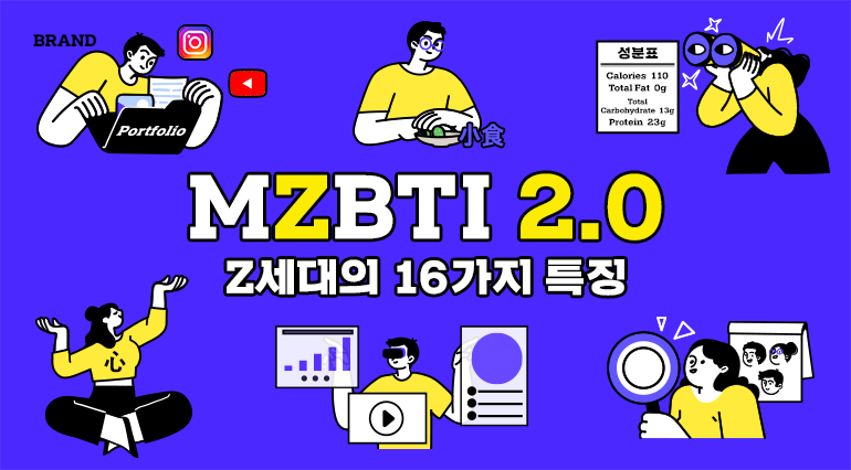 캐릿이 3년간 분석한 Z세대의 새로운 특징, ‘MZBTI 2.0’