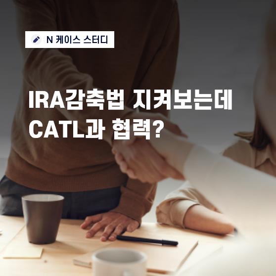 배터리 치킨게임, 중국 CATL의 LG엔솔·삼성SDI 따돌리기