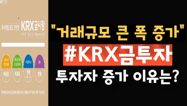 KRX 금시장관련 금 가격 상승및 참가자와 거래규모 증가이유 깔끔정리및 나의 생각은?