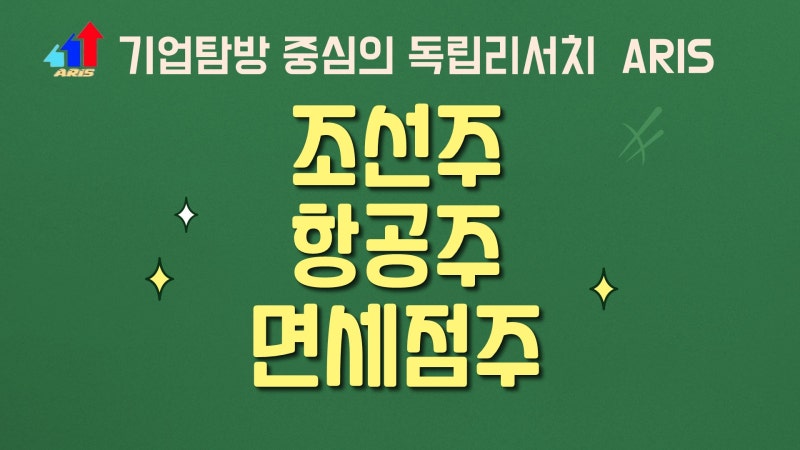 조선항공면세점 관련주 한국조선해양삼성중공업대우조선해양현대미포조선한국카본대한항공아시아나항공제주항공진에어