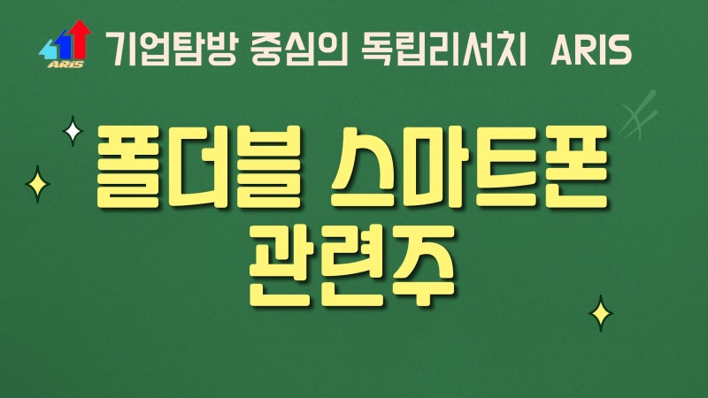 댓글 폴더블 스마트폰 관련주 파인엠텍kh바텍세경하이테크인터플렉스유티아이노바텍