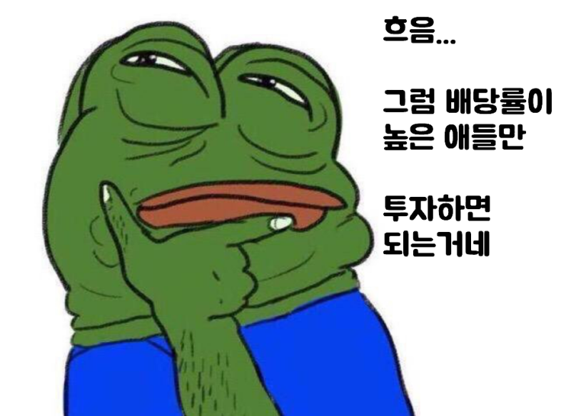 댓글 배당 투자 방법론 4 배당주의 핵심 배당률에 대한 고찰