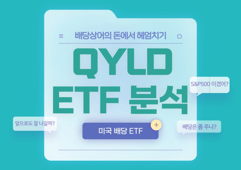 QYLD / 미국 배당 ETF / 배당률 13% 커버드콜 투자식 ETF 소개 #월배당 #고배당