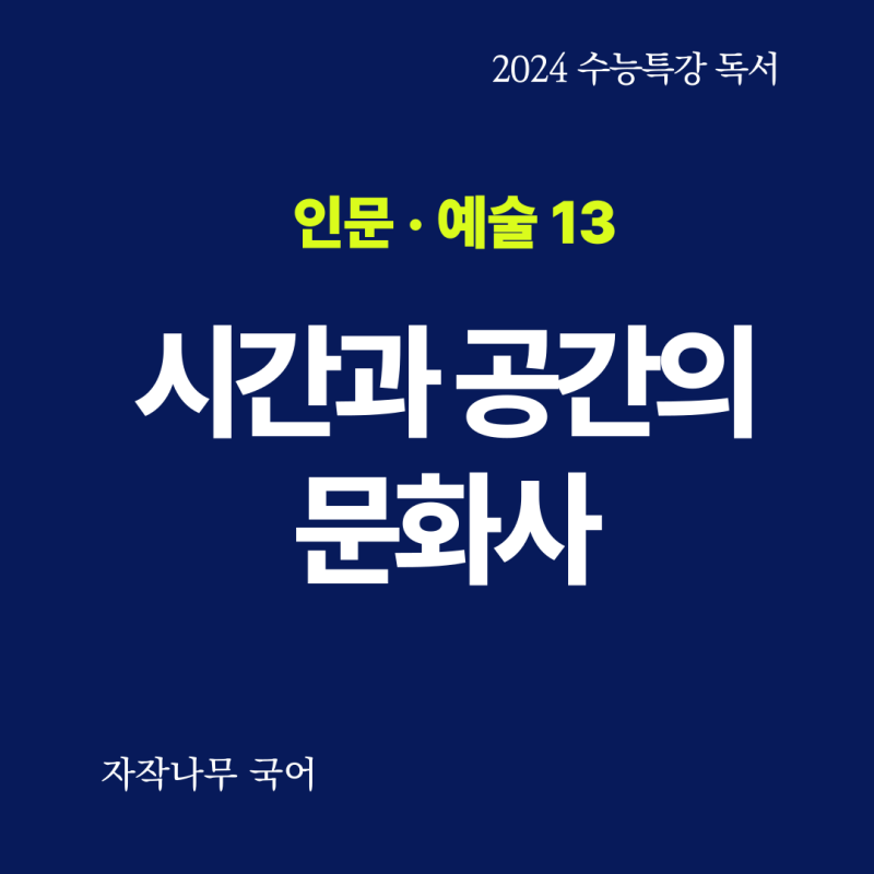 2024수능특강 독서 2부 인문ㆍ예술 13 시간과 공간의 문화사 지문 및 문제 분석