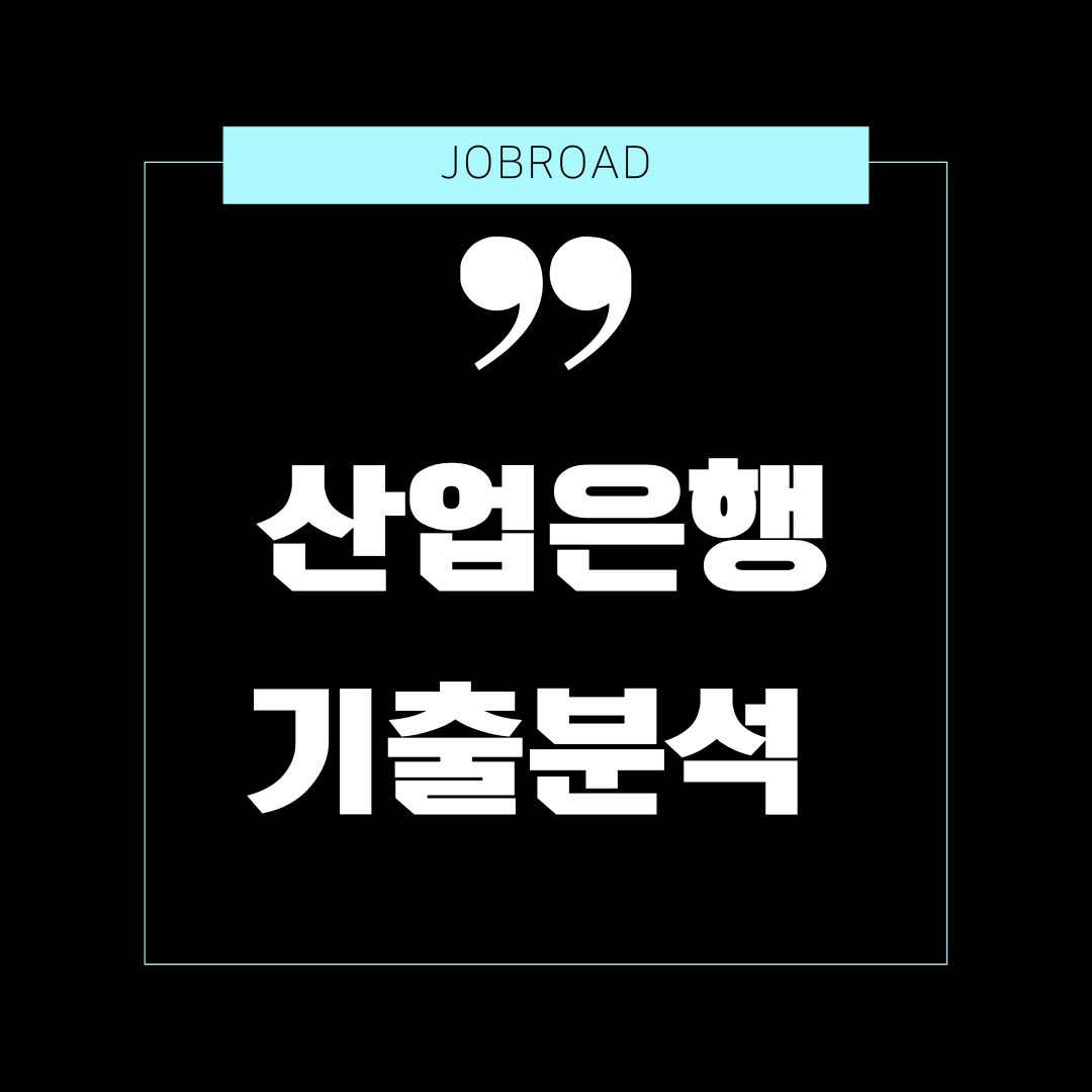 Kdb 산업은행 일반 논술 기출 분석