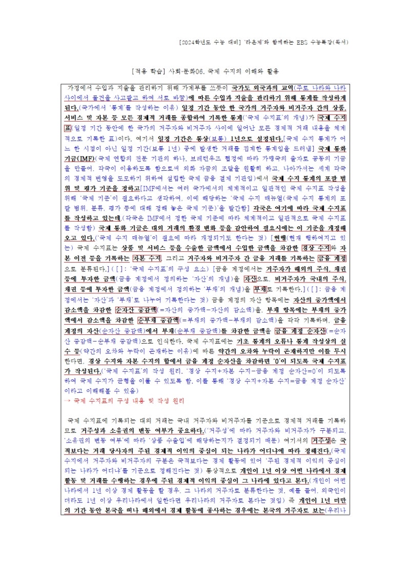 [2024학년도 EBS 수능특강 독서-적용 학습] 사회·문화06. '국제 수지의 이해와 활용'