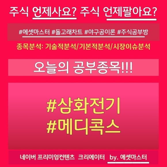 댓글 주식공부방 삼화전기 전기차관련주 메디콕스 당뇨병치료제관련주 급등전차트 안정적인 재무