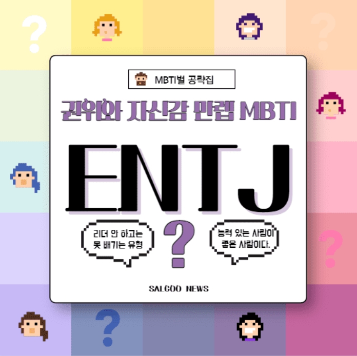 Entj 소름돋는 특징 7가지 총정리 장점 단점 팩폭 연애궁합 직업