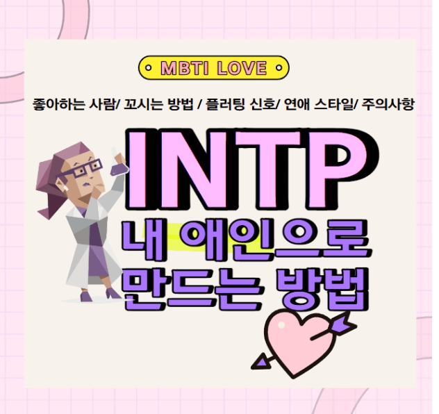 INTP 무조건 꼬실 수 있는 6단계 총정리(좋아하는 사람, 꼬시는 법, 플러팅, 연애)
