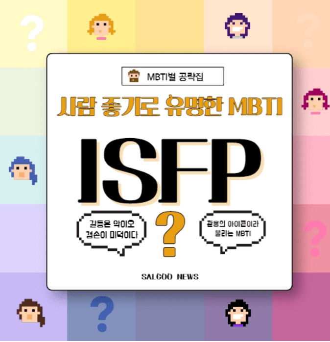 ISFP 소름돋는 특징 7가지 총정리 (+장점 단점 팩폭 연애궁합 직업)