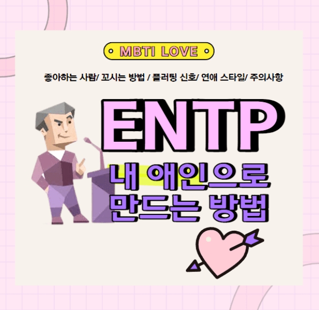 Entp 무조건 꼬실 수 있는 6단계 총정리좋아하는 사람 꼬시는 법 플러팅 연애