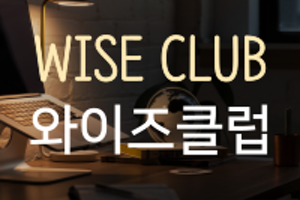 와이즈클럽 'WISE CLUB' : 네이버 프리미엄콘텐츠