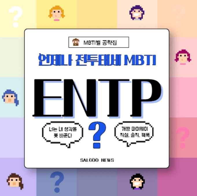 Entp 소름돋는 특징 7가지 총정리 장점 단점 팩폭 연애궁합 직업
