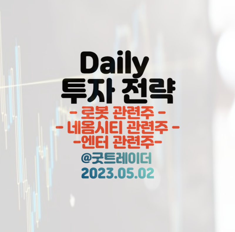 첨단로봇 산업전략 10 발표 로봇 관련주 투자는