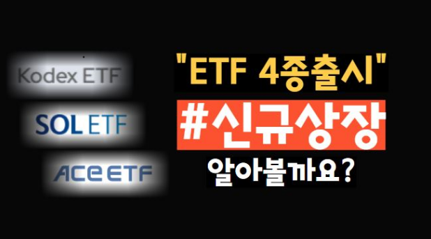 유럽명품, 반도체, 2차전지소부장, SOFR ETF 신규상장소식 깔끔정리및 나의 생각은?