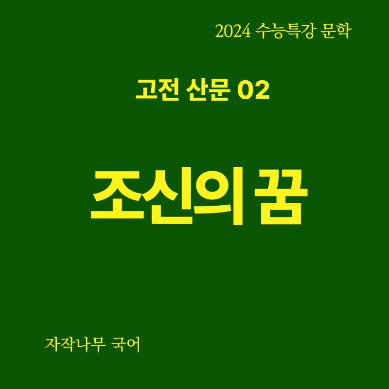 2024수능특강 문학 2부 고전 산문 02 조신의 꿈 지문 및 문제 분석