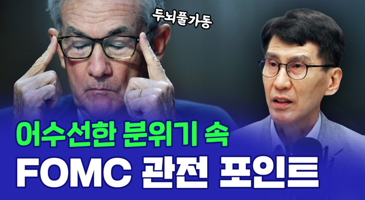 연준 FOMC 관전 포인트는 이겁니다