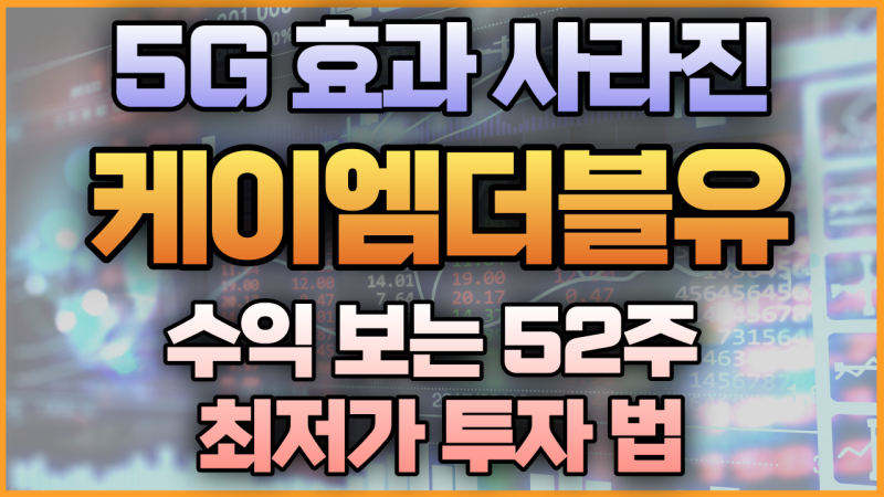 댓글 : 5G 효과 사라진 케이엠더블유 수익 보는 52주 최저가 투자 방법