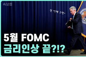 [속보효] 5월 FOMC 리뷰