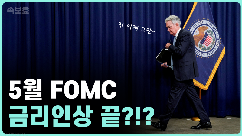 [속보효] 5월 FOMC 리뷰