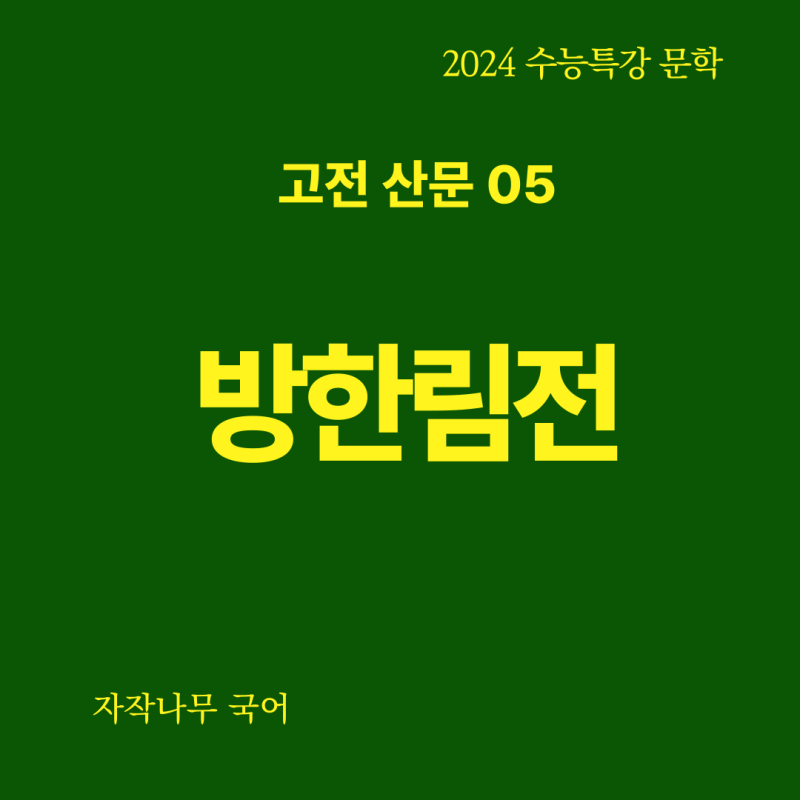 2024수능특강 문학 2부 고전 산문 05 방한림전 지문 및 문제 분석