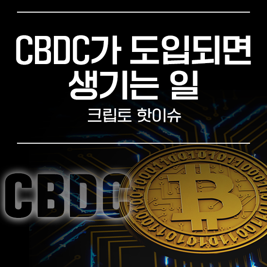 CBDC가 도입되면 생기는 일