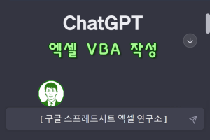 ChatGPT 활용, 엑셀 VBA 작성(근로계약서 시트)