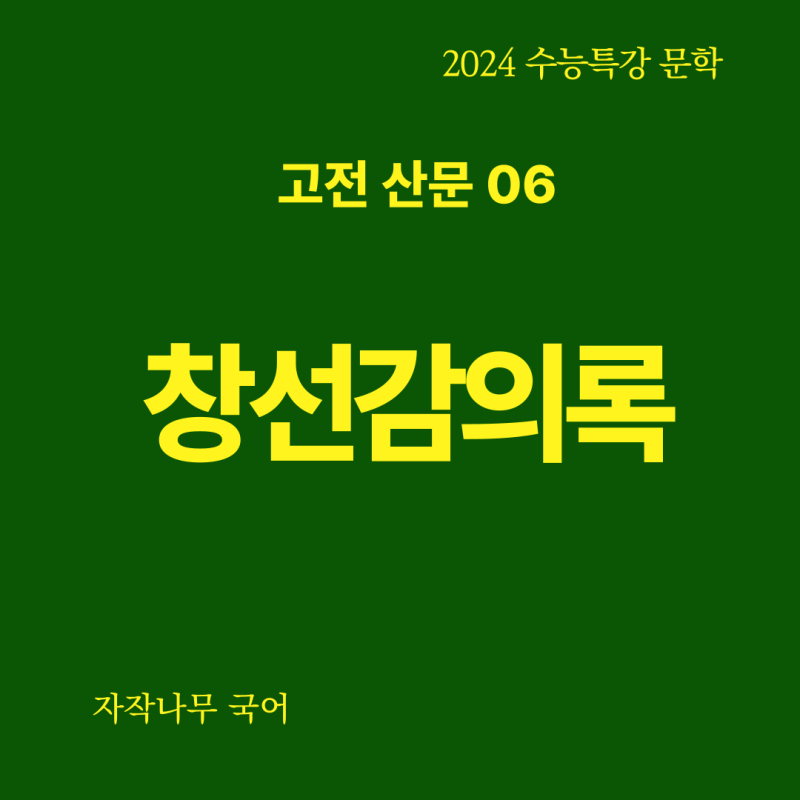 2024수능특강 문학 2부 고전 산문 06 창선감의록 지문 및 문제 분석