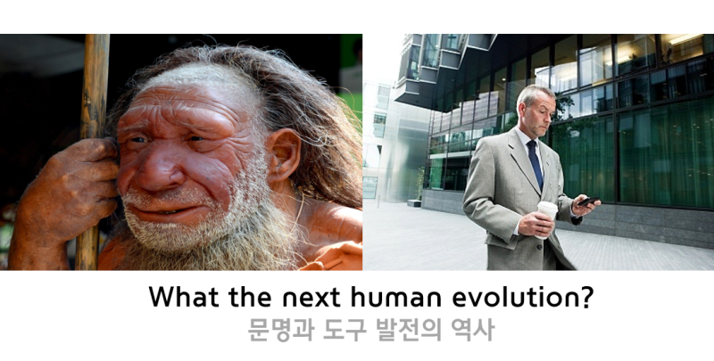 인류의 진화는 모순 해결의 역사이다 자연의 진화부터 기술의 발전까지