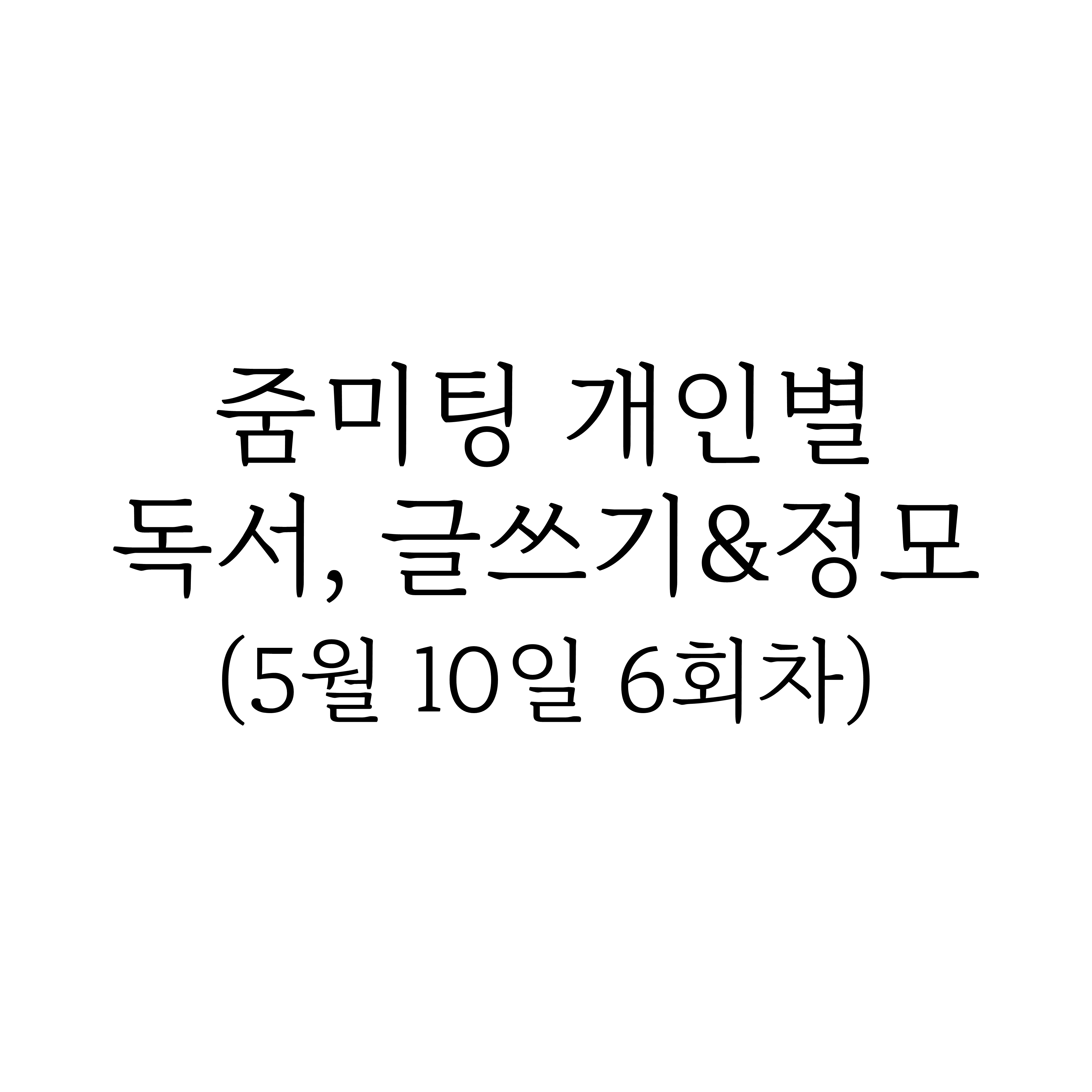 0510수 줌미팅 개인별 독서 And 글쓰기 5월 6회 차