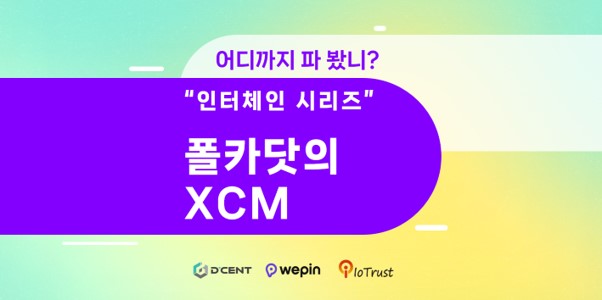 [인터체인 시리즈] 폴카닷의 XCM