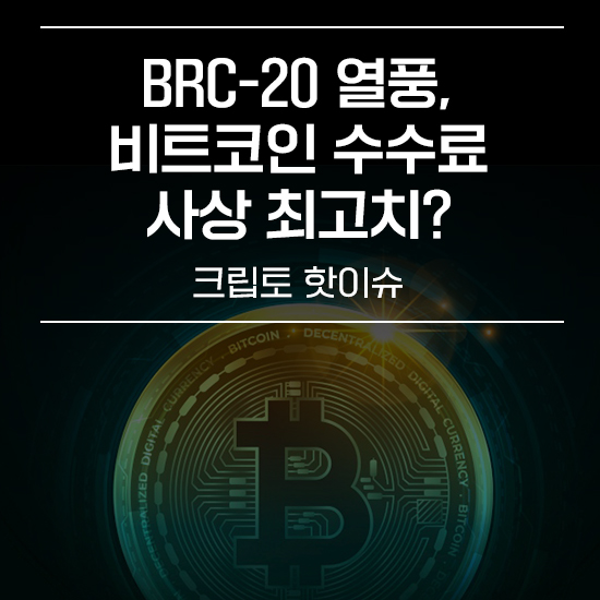 BRC-20 열풍, 비트코인 수수료 사상 최고치?