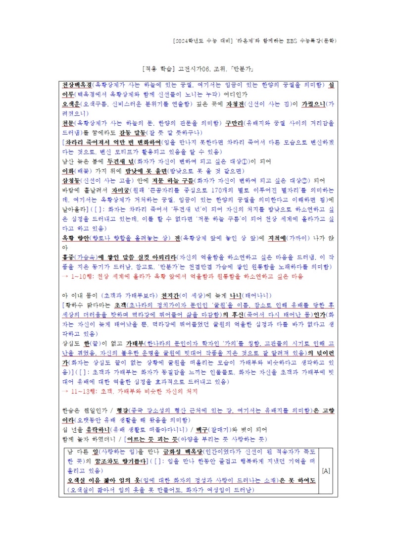 [2024학년도 EBS 수능특강 문학-적용 학습] 고전시가06. 조위, 「만분가」