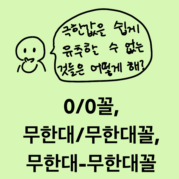 댓글 크롱 수학 개념 소화제 56강 00꼴 무한대무한대꼴 무한대 무한대꼴