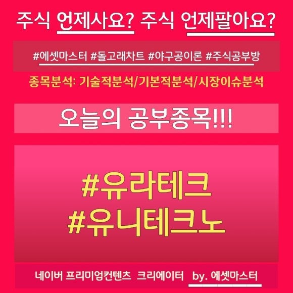 주식공부방 유라테크 자동차부품관련주 유니테크노 전기차관련주 급등전차트 안정적인 재무