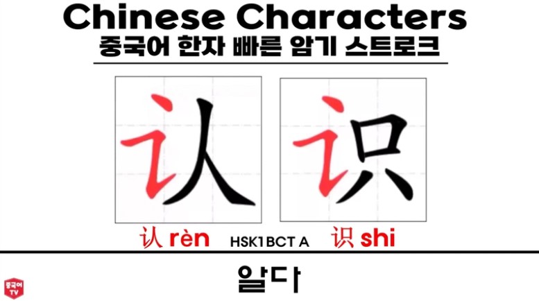 비즈니스 중국어 认识 rèn shi 알다