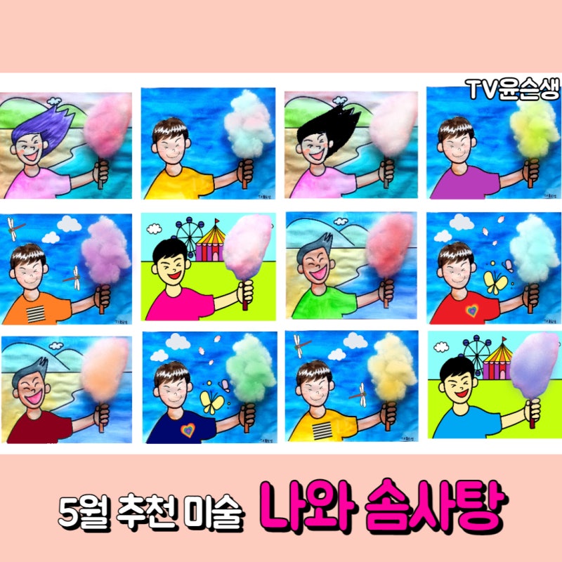 재미있는 솜사탕 만들기