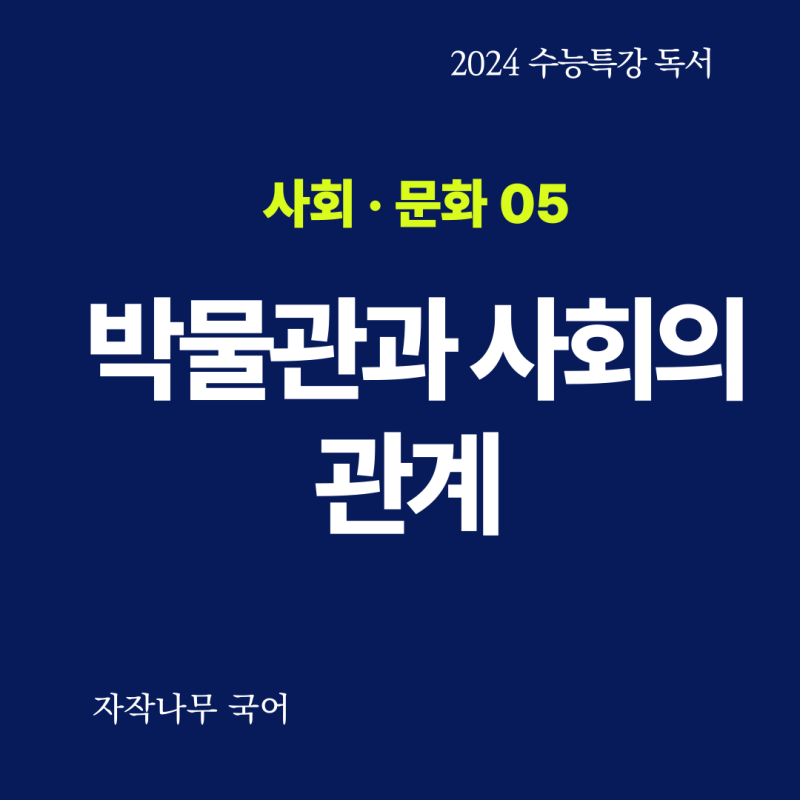 2024수능특강 독서 2부 박물관과 사회의 관계 지문 및 문제 분석