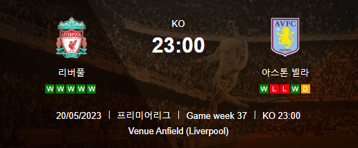 [EPL PREVIEW] 37R 리버풀 VS 아스톤빌라