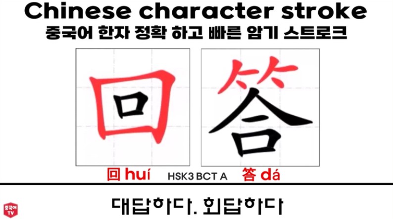 비즈니스 중국어 回答 huí dá 대답하다. 회답하다