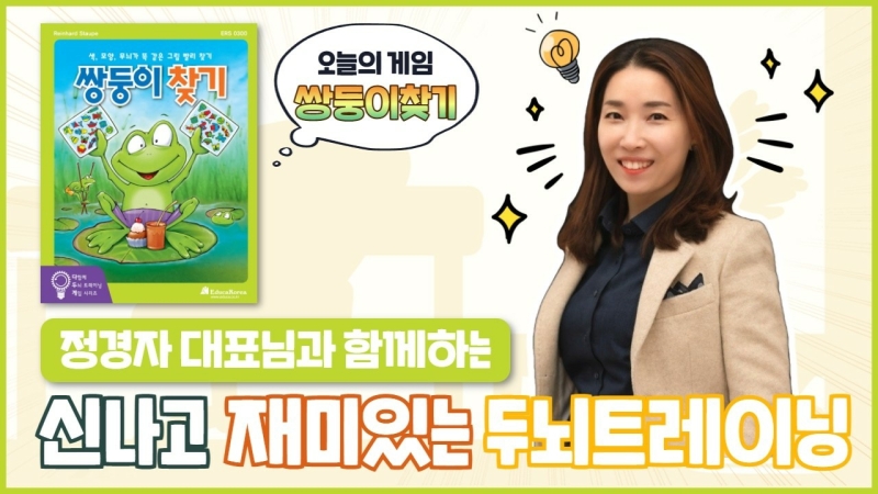 에듀카코리아 두뇌트레이닝 두뇌트레이닝이란 And 쌍둥이찾기 영상
