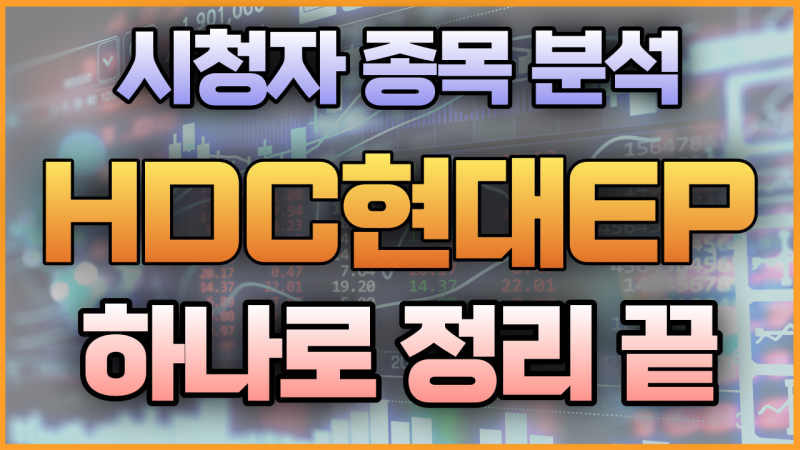 HDC현대EP 이거 하나로 정리 끝