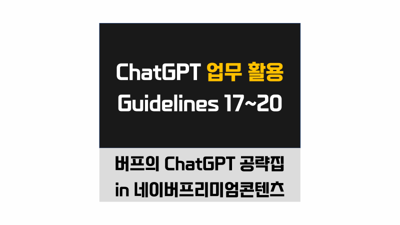 Chatgpt 업무 활용 방법 17~20