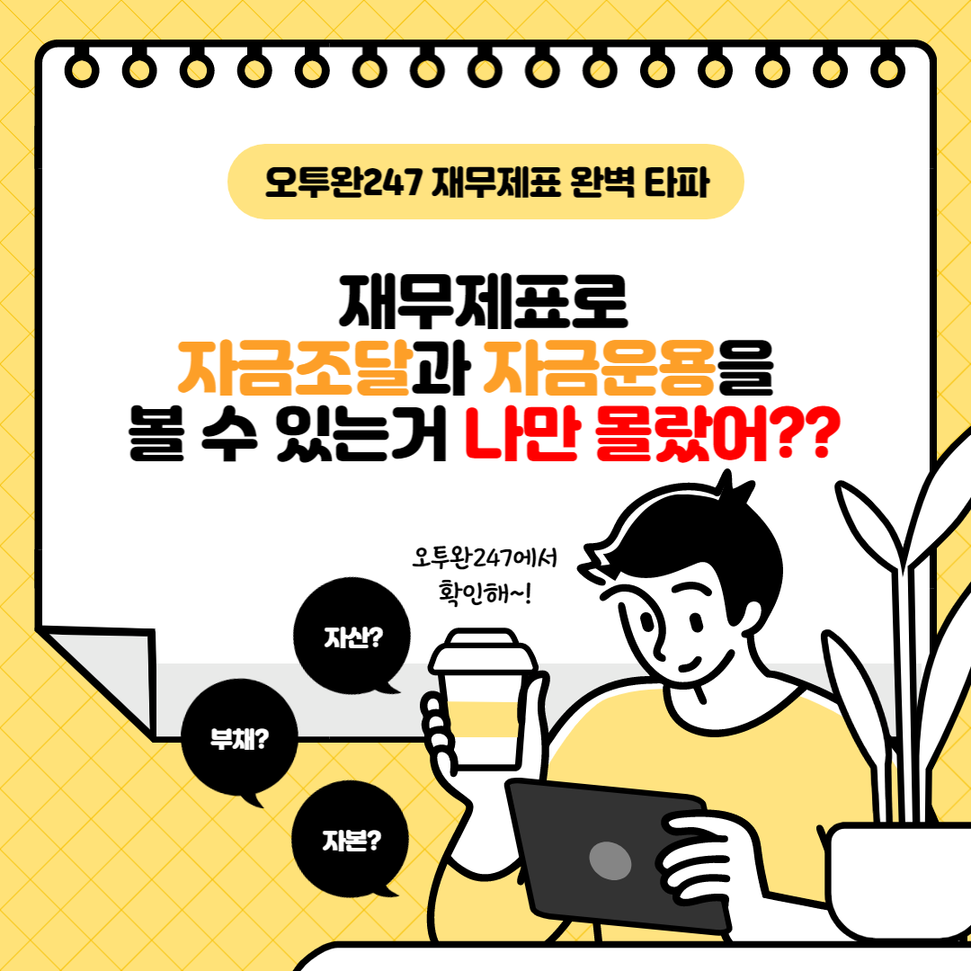재무제표 완벽 타파 재무제표는 자금 조달과 운용을 나타낸 표