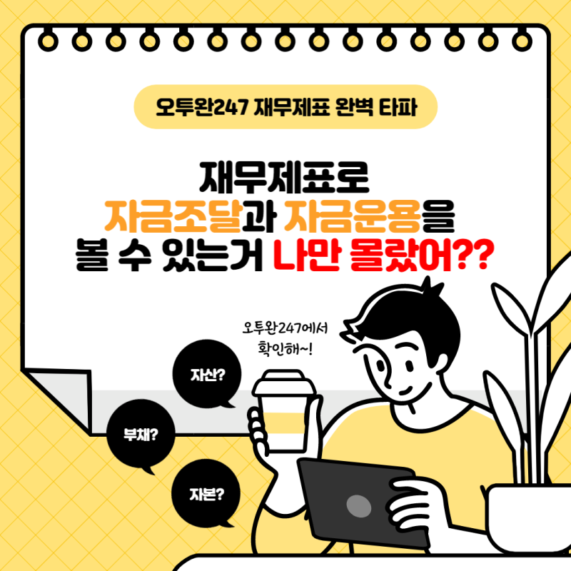 재무제표 완벽 타파 재무제표는 자금 조달과 운용을 나타낸 표