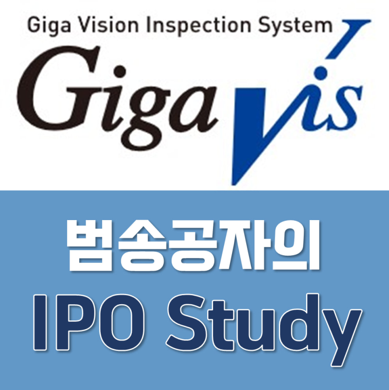 [신규상장] 기가비스, FC-BGA 시장 성장과 궤를 같이 할 AOI 장비 회사