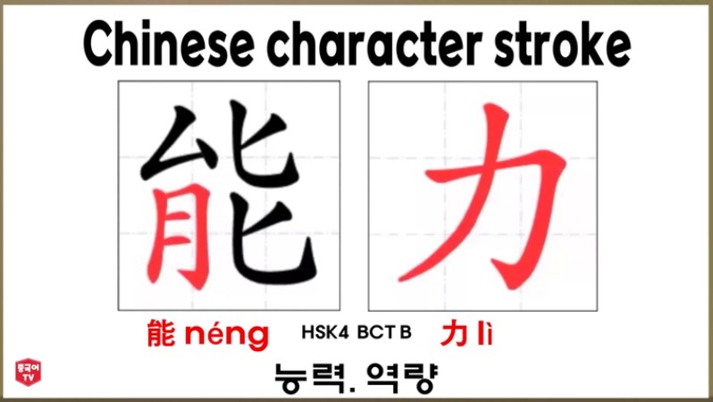 중국어 한자 단어 能力 néng lì 능력. 역량